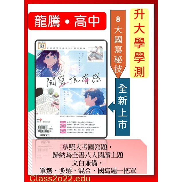 升大學國文必備用書 114學測龍騰 年度新書 閱寫悅有感 從40組閱測解鎖8大國寫祕技隨書附 解答本國寫練習簿 蝦皮購物