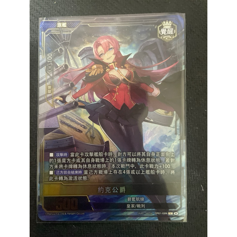 《黑烈空之家》碧藍戰卡 碧藍航線 卡牌 雷之秘藏 皇家 鐵血CP01 026 L 異圖 大頭 雙色 約克公爵 | 蝦皮購物