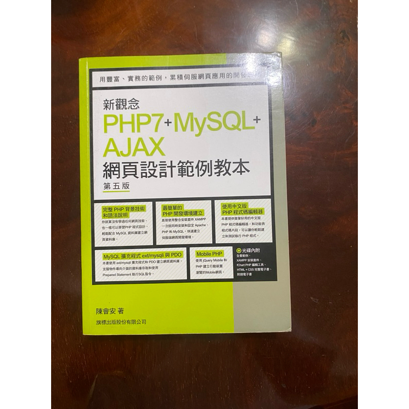 新觀念 PHP7+MySQL+AJAX 網頁設計範例教本 第五版 | 蝦皮購物