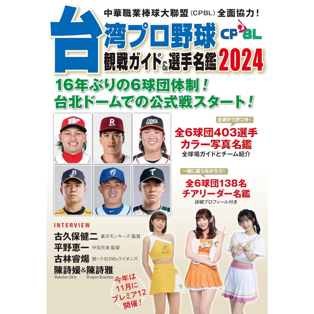 【現貨供應中】台灣職棒 CPBL 觀看指南&球員名艦2024台湾プロ野球〈CPBL〉観戦ガイド＆選手名鑑2024【東京卡通漫畫專賣店】 | 蝦皮購物