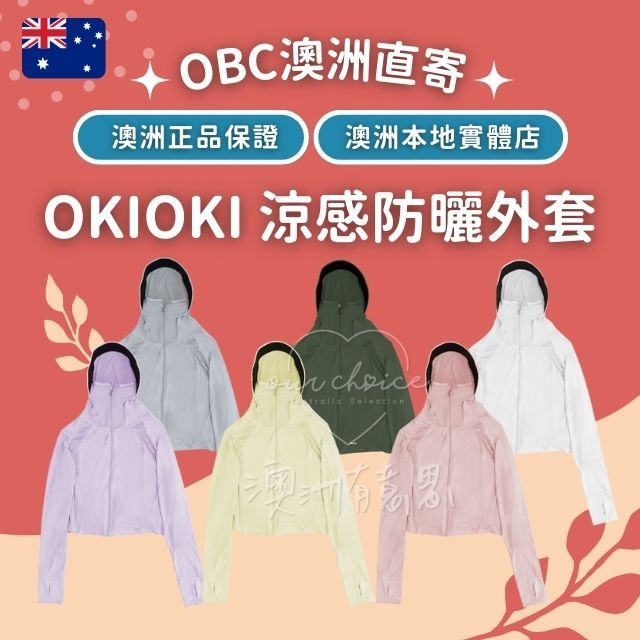 *現貨*【OBC澳洲直寄】夏日防曬首選 OKIOKI 涼感防曬外套 蜜桃粉｜浪漫紫｜清新黃｜經典白｜月光銀｜文青綠 | 蝦皮購物