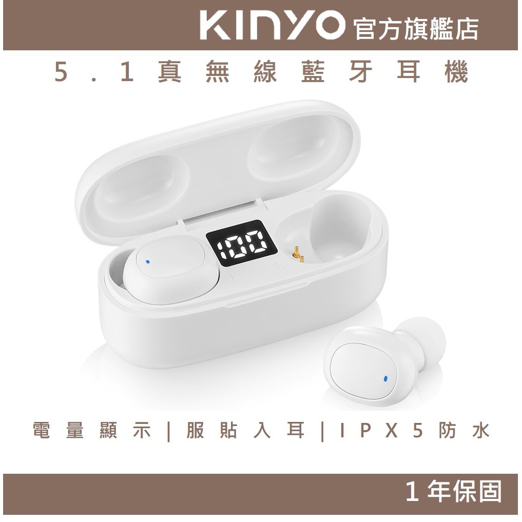 【KINYO】5.1真無線藍牙耳機 (BTE)藍牙5.1 電量顯示 服貼入耳 IPX5防水 長效續航 通話 | 蝦皮購物