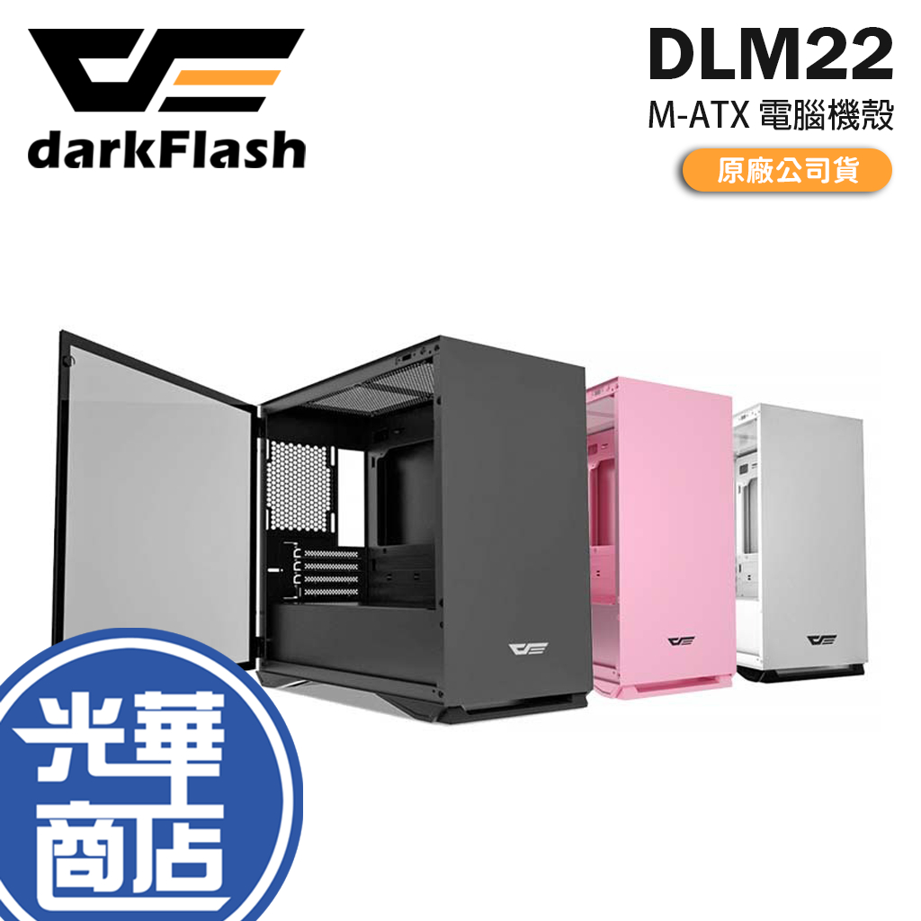 darkFlash 大飛 DLM22－M-ATX 電腦機殼 顯卡長350 散熱高160 鋼化玻璃 機殼 光華 | 蝦皮購物