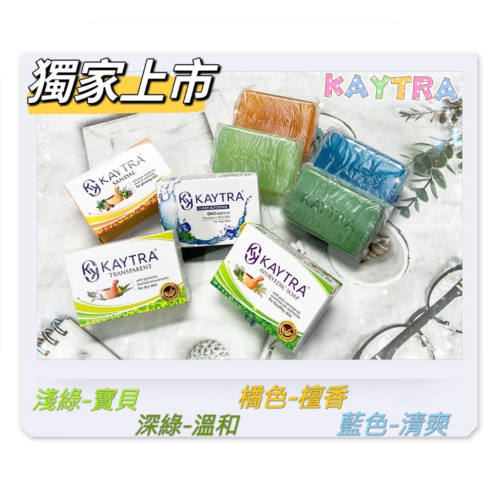 【KAYTRA】草本透亮寶貝美膚皂 125g 《限量促銷半價優惠 售完為止》原價39元 ★獨家上市★ | 蝦皮購物