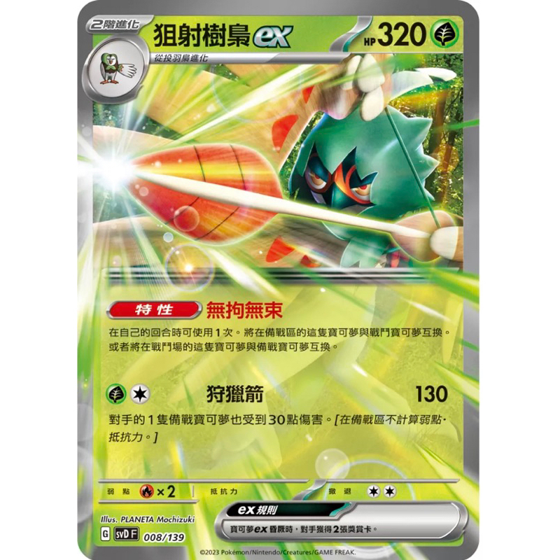 【水豚卡鋪】PTCG 寶可夢卡牌『狙射樹梟ex』中文版 特性 無拘無束SVD F 008/139 ex初階牌組 普卡 | 蝦皮購物