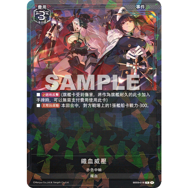 幻想卡鋪 SD03-016 N SEC 鐵血威壓 碧藍航線 碧藍戰卡 雷之秘藏 ALCG 單卡 閃卡 | 蝦皮購物