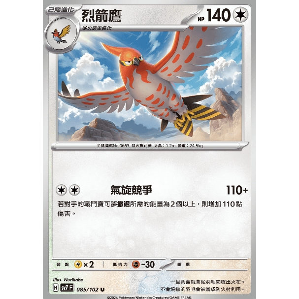 【卡可夢卡牌補給站】 PTCG中文版 烈箭鷹 sv7 H 085/102 U | 蝦皮購物
