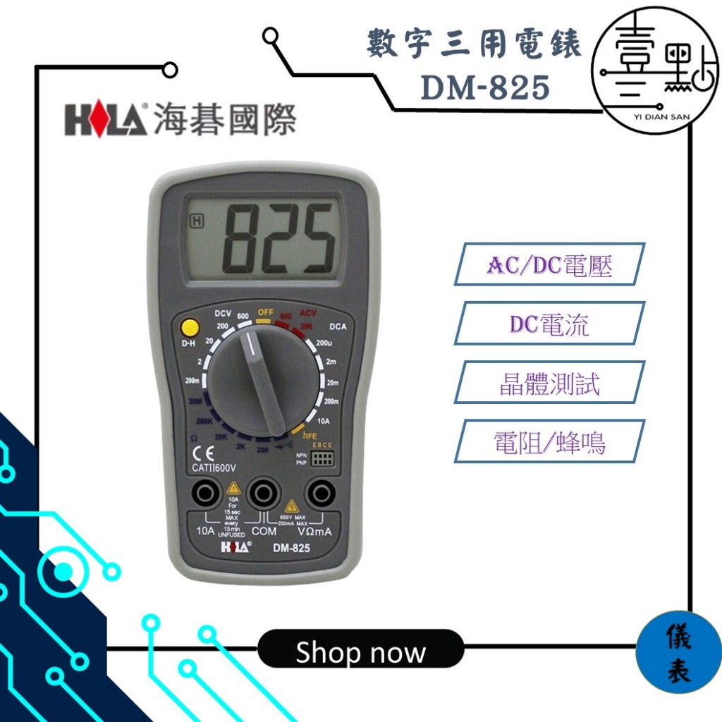 儀表測試-電錶 HILA 數字三用電錶 DM-825 附線 | 蝦皮購物