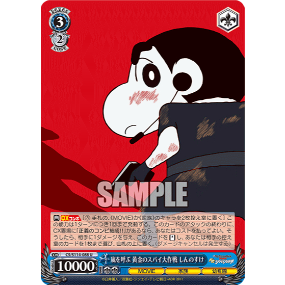 【好狐卡牌】WS CS/S114-088 U 嵐を呼ぶ 黄金のスパイ大作戦 しんのすけ 蠟筆小新 | 蝦皮購物