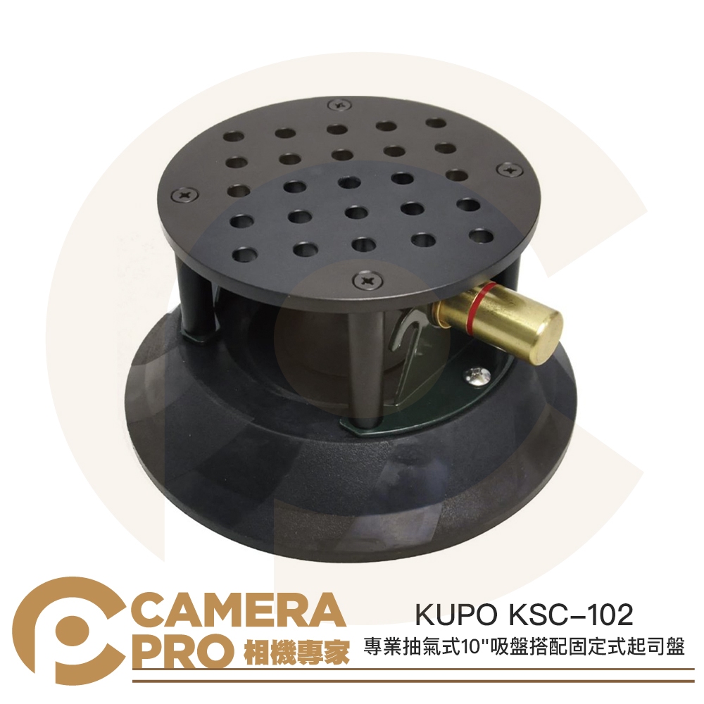 相機專家 KUPO KSC-102 專業抽氣式 10" 吸盤 搭配固定式起司盤 車拍 強力吸盤 真空吸盤 公司貨 | 蝦皮購物