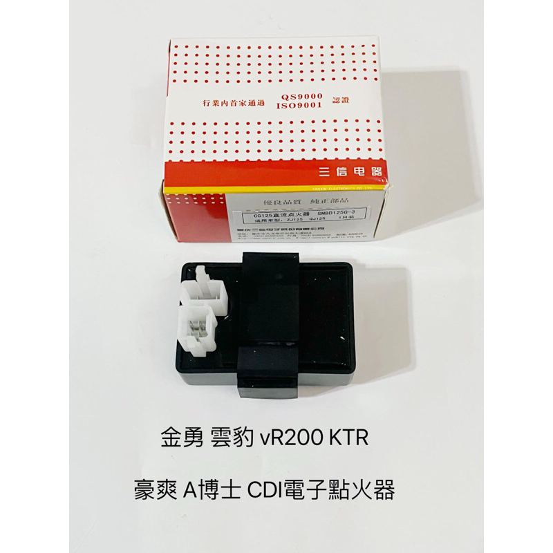 三信 電器 SANXIN 方口 插槽 直流 自動進角 CDI 飛狼 KTR 金勇 雲豹 豪爽 VR200 A博士 鐵漢 | 蝦皮購物