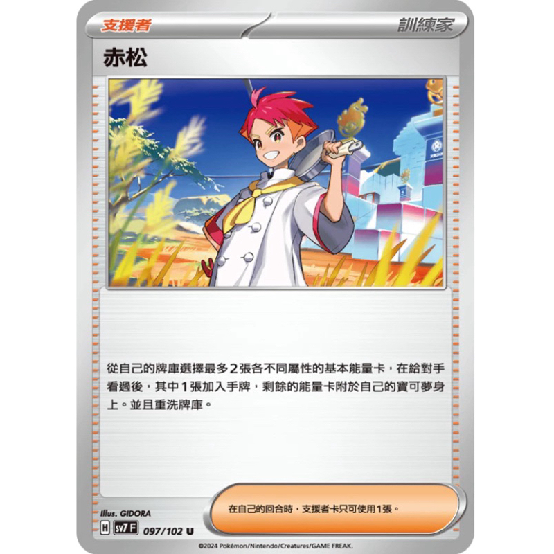 寶可夢 PTCG 赤松 SV7 097/102 U 隨機版本 | 蝦皮購物