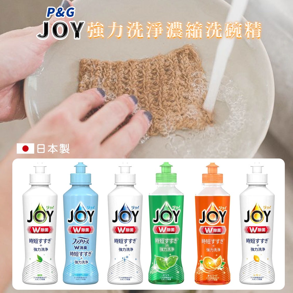 【模型君】日本製 P&G洗碗精 JOY 強力洗淨濃縮洗碗精 170ml 現貨 | 蝦皮購物
