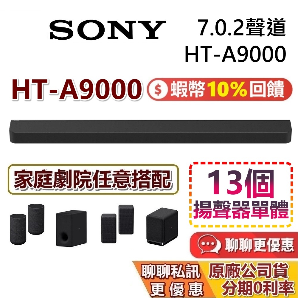 SONY HT-A9000 現貨 家庭劇院 7.0.2聲道 聲霸 BAR 9 A9000 SW7 RS8 SW3 RS5 | 蝦皮購物