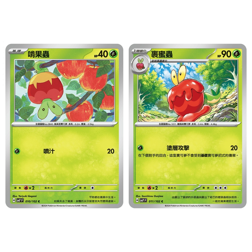 【AD】寶可夢 PTCG 中文版 SV7 010 啃果蟲 011 裹蜜蟲 SV8a 008 | 蝦皮購物