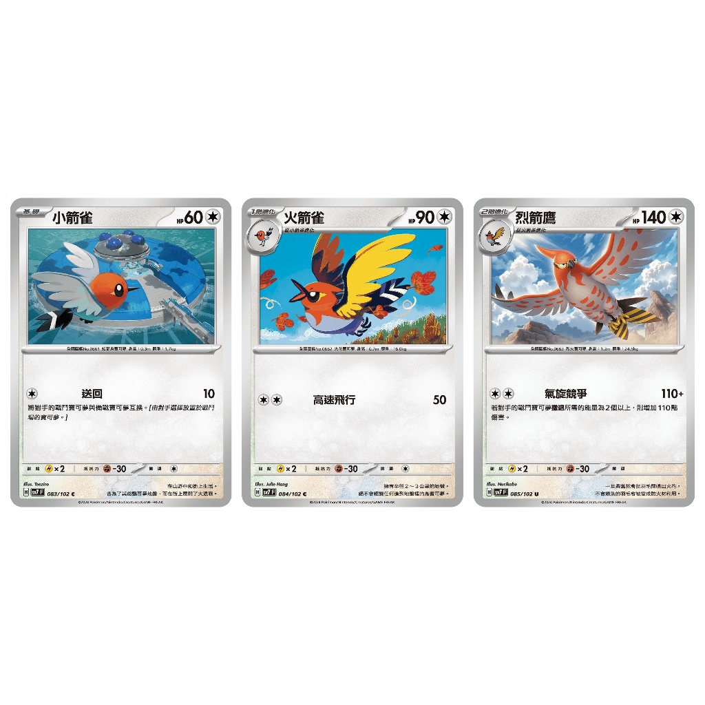 【AD】寶可夢 PTCG 中文版 SV7 083 小箭雀 084 火箭雀 085 烈箭鷹 | 蝦皮購物