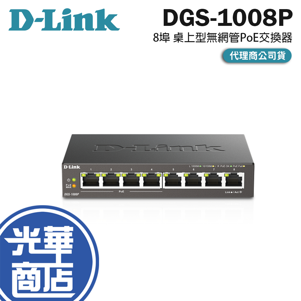 D-LINK DGS-1008P 8埠 Gigabit 桌上型(金屬外殼)無網管 PoE交換器 PoE 交換器 光華 | 蝦皮購物