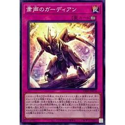 【DCT_緣夢の城】遊戲王 INFO-JP074 肅聲的守護者 普卡 90-95分 | 蝦皮購物
