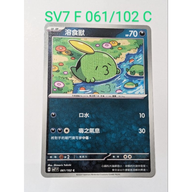 寶可夢PTCG 星晶奇跡 SV7 061/102 C 溶食獸 | 蝦皮購物