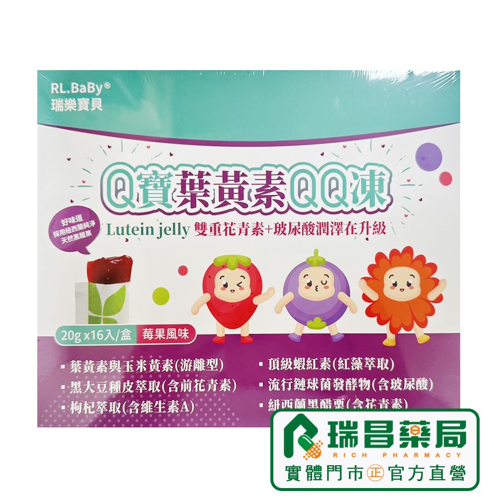 瑞樂寶貝Q寶葉黃素QQ凍20g*16入【瑞昌藥局】019660全素食 | 蝦皮購物