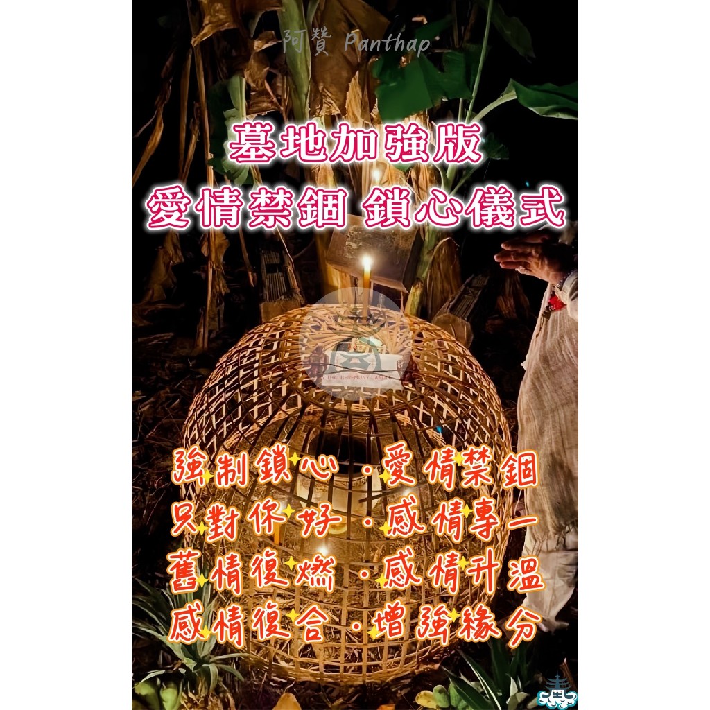 泰雲 阿贊 Panthap『每天接單』 加強版 愛情禁錮鎖心儀式 感情升溫 重拾熱情 只想和你在一起 阿贊普儀團隊 | 蝦皮購物