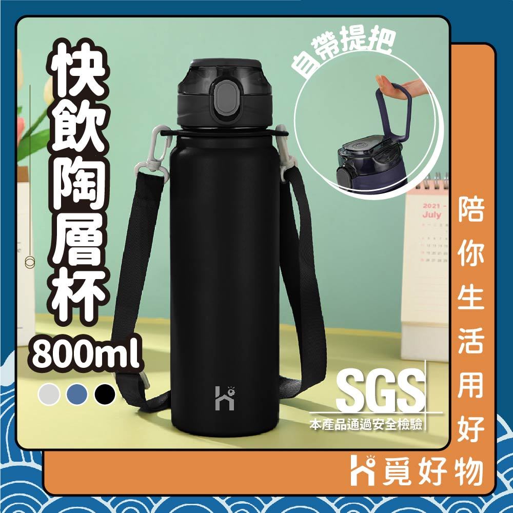 800ML 快飲陶層杯 陶瓷保溫杯【SGS認證】【Ho覓好物】手提保溫杯 背帶保溫杯 保溫瓶 保冷瓶 HM109 | 蝦皮購物