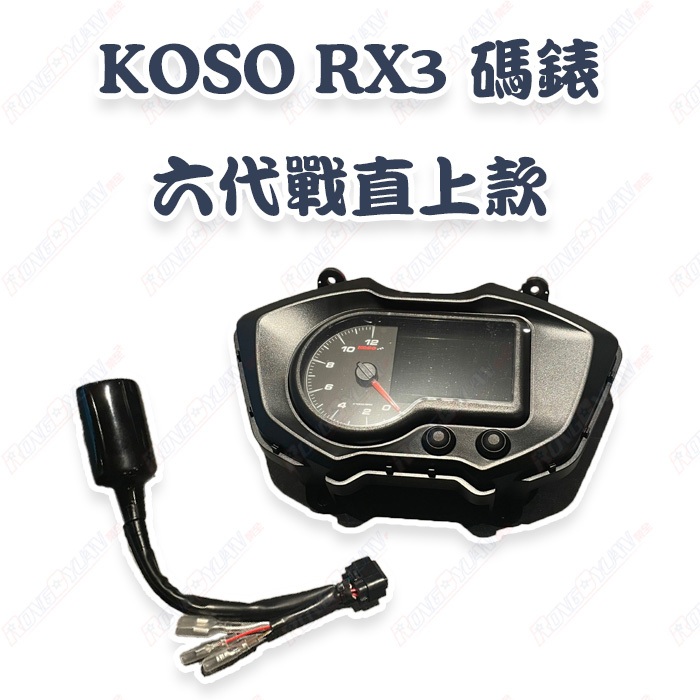【榮銓】KOSO RX3 直上碼錶🔥現貨+預購🔥六代戰 專車直上 可用艾銳斯 aRacer | 蝦皮購物