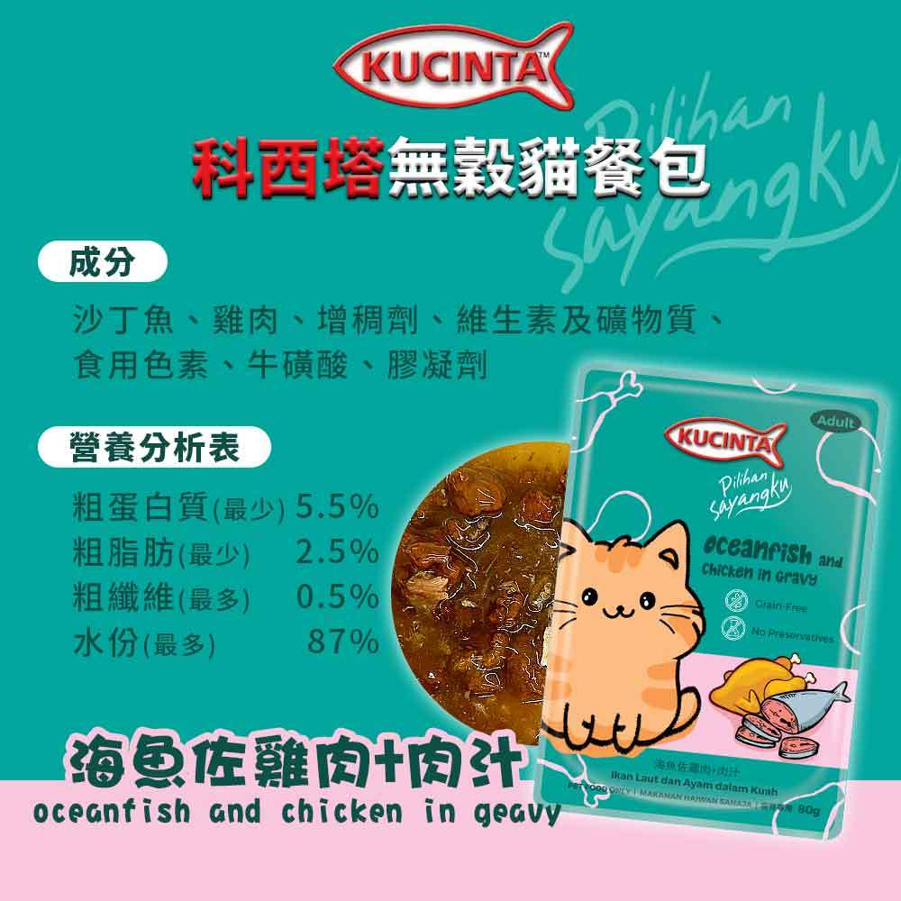 KUCINTA 科西塔 無穀貓餐包 80g 貓餐包 貓罐頭 鮪魚 雞肉 沙丁魚 袋裝 超取限48包 C002D71 | 蝦皮購物