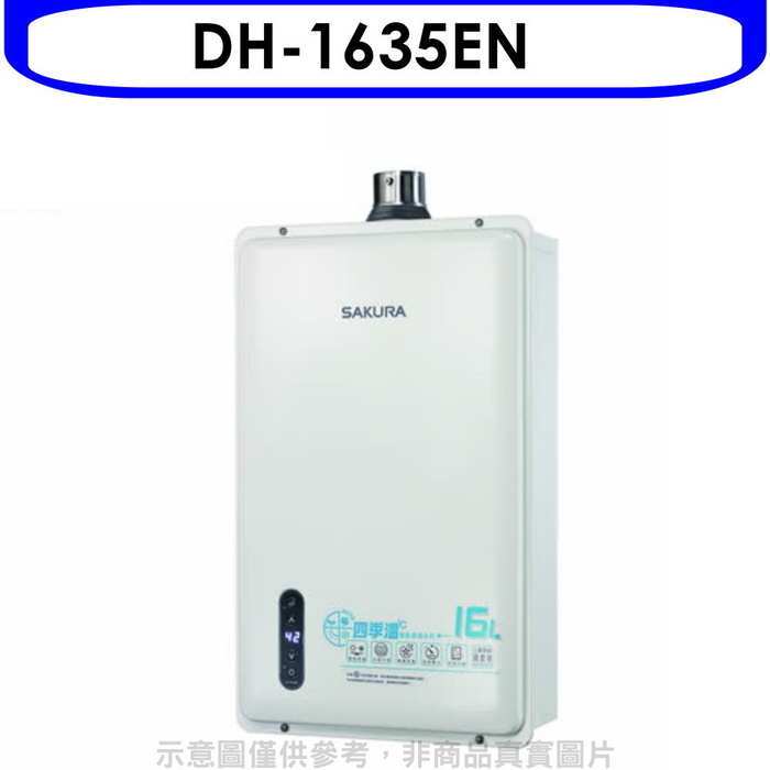 櫻花【DH-1635EN】16公升強制排氣(與DH-1635E/DH1635E同款)熱水器(全省安裝) | 蝦皮購物