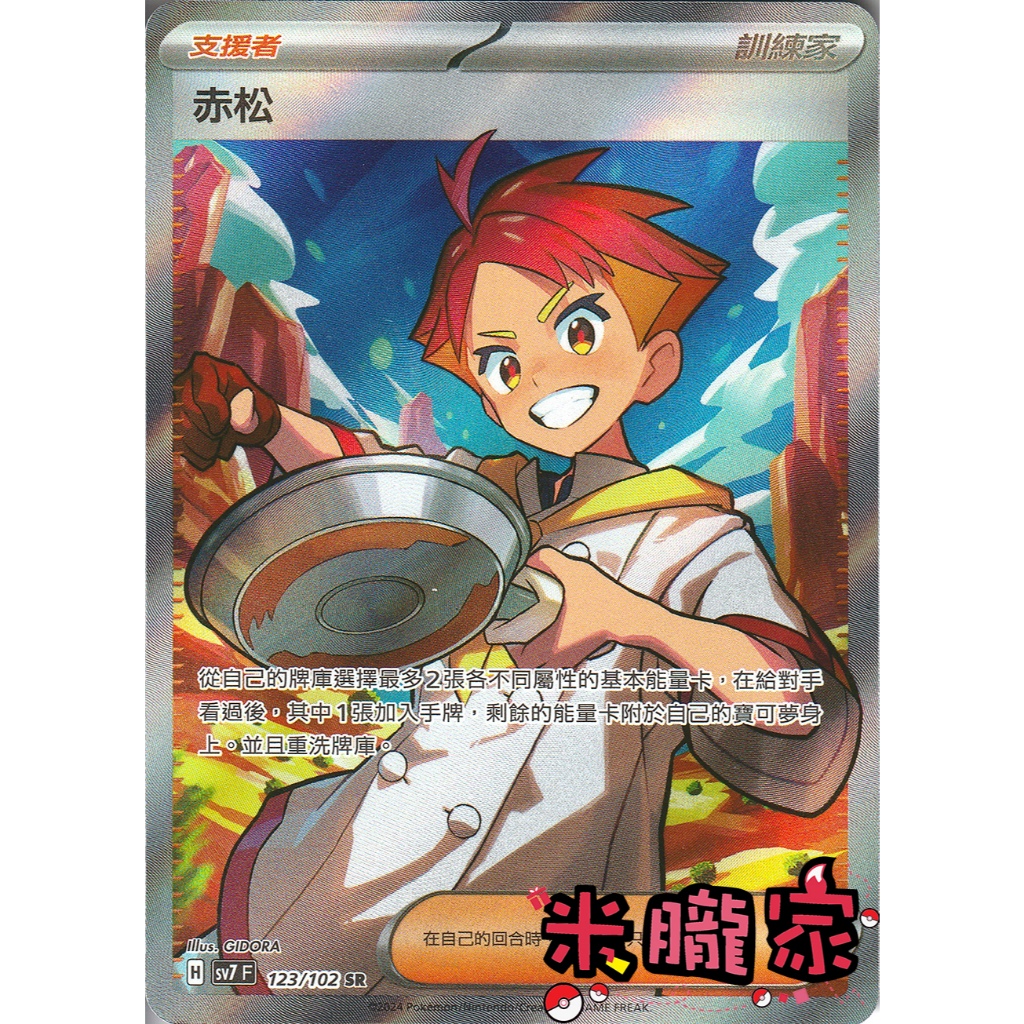 【米朧家】單卡販售(支援者) ️ 全圖 赤松 SV7 123/102 SR 寶可夢中文卡牌 | 蝦皮購物