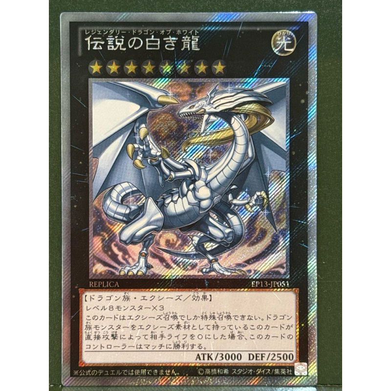 遊戲王 EP13-JP051 傳說的白龍 (斜鑽) | 蝦皮購物