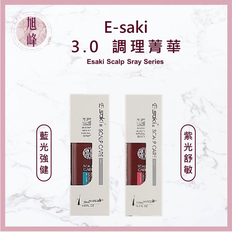 🔥現貨秒出🔥 ⎮旭峰美妝⎮Esaki 崎莎琪 🇹🇼正品公司貨 藍光 紫光 頭皮調理菁華 e saki 頭皮水 | 蝦皮購物