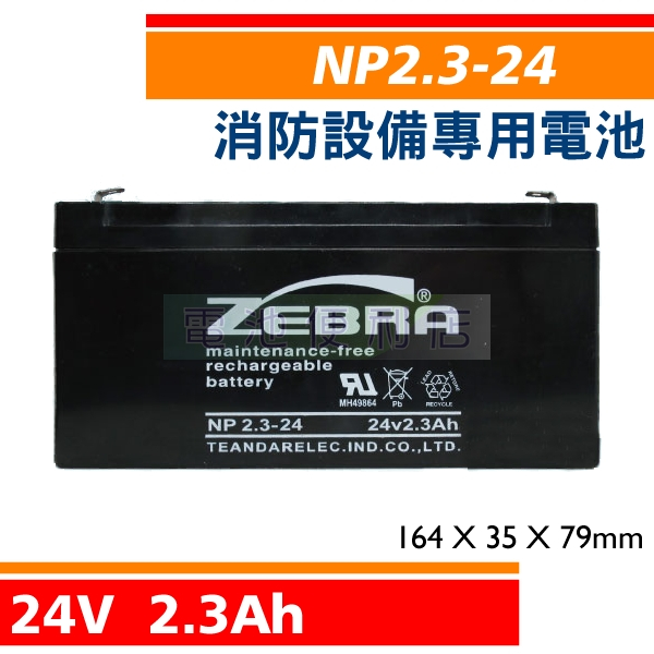 NP2.3-24 24V 2.3Ah 消防受信總機、廣播主機 消防設備電池 | 蝦皮購物