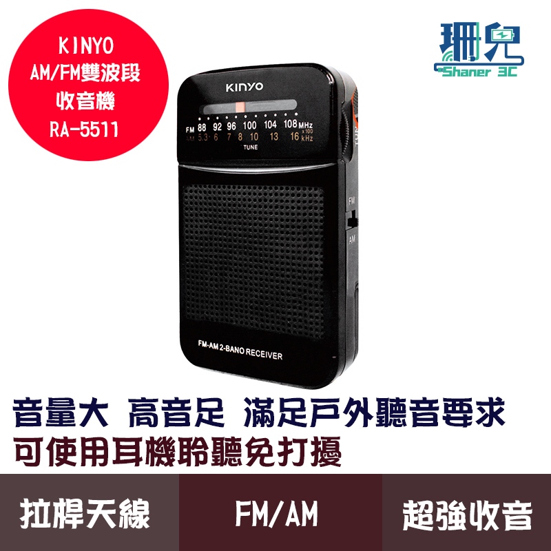 KINYO 耐嘉 AM+FM雙波段收音機 RA-5511 音量大 高音足 滿足戶外播放 超強收音 輕薄便攜 可接耳機 | 蝦皮購物