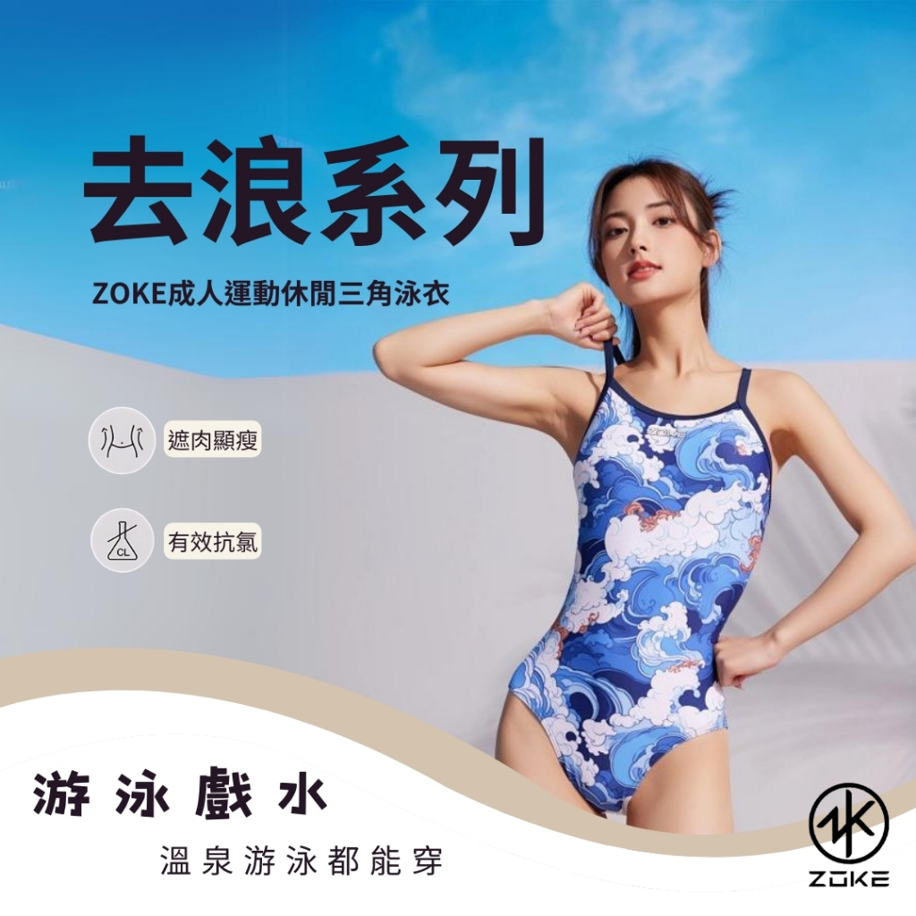 ZOKE【去浪系列】成人休閒運動連身三角泳衣 !!台灣現貨!! | 蝦皮購物