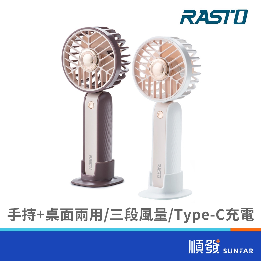 RASTO RK16 二合一 手持立式 三段風速 充電 BSMI認證 顏色隨機出貨 USB風扇 | 蝦皮購物