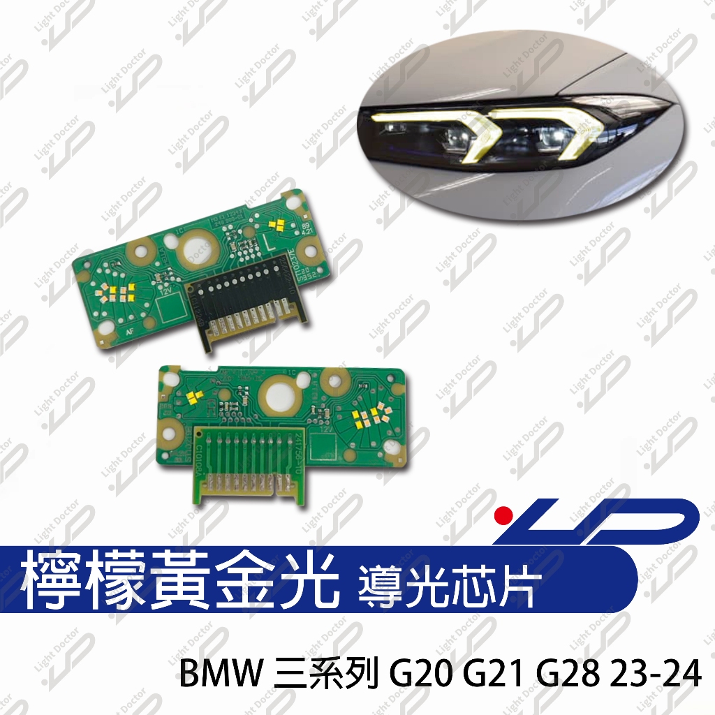 寶馬 BMW 三系列 G20 G21 G28 23-24年大燈適用 黃金眼 檸檬黃金光 LED日行燈芯片 光源模組 | 蝦皮購物