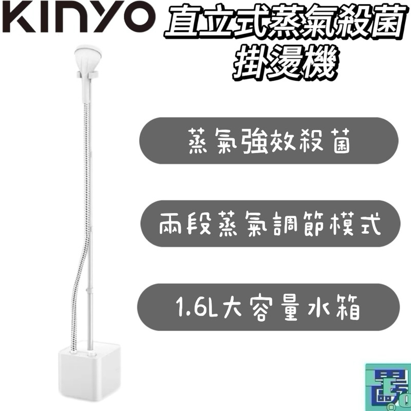 【KINYO】直立式蒸氣殺菌掛燙機 直立式 蒸汽式 掛燙機 直立蒸氣 直立掛燙機 (HMH-8490) | 蝦皮購物