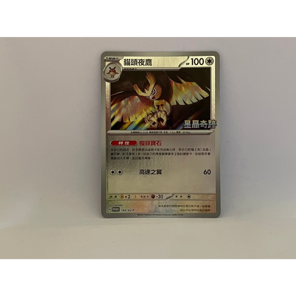 【湘琳淳真】貓頭夜鷹 PRSVP-145 寶可夢卡牌PTCG中文正版 | 蝦皮購物