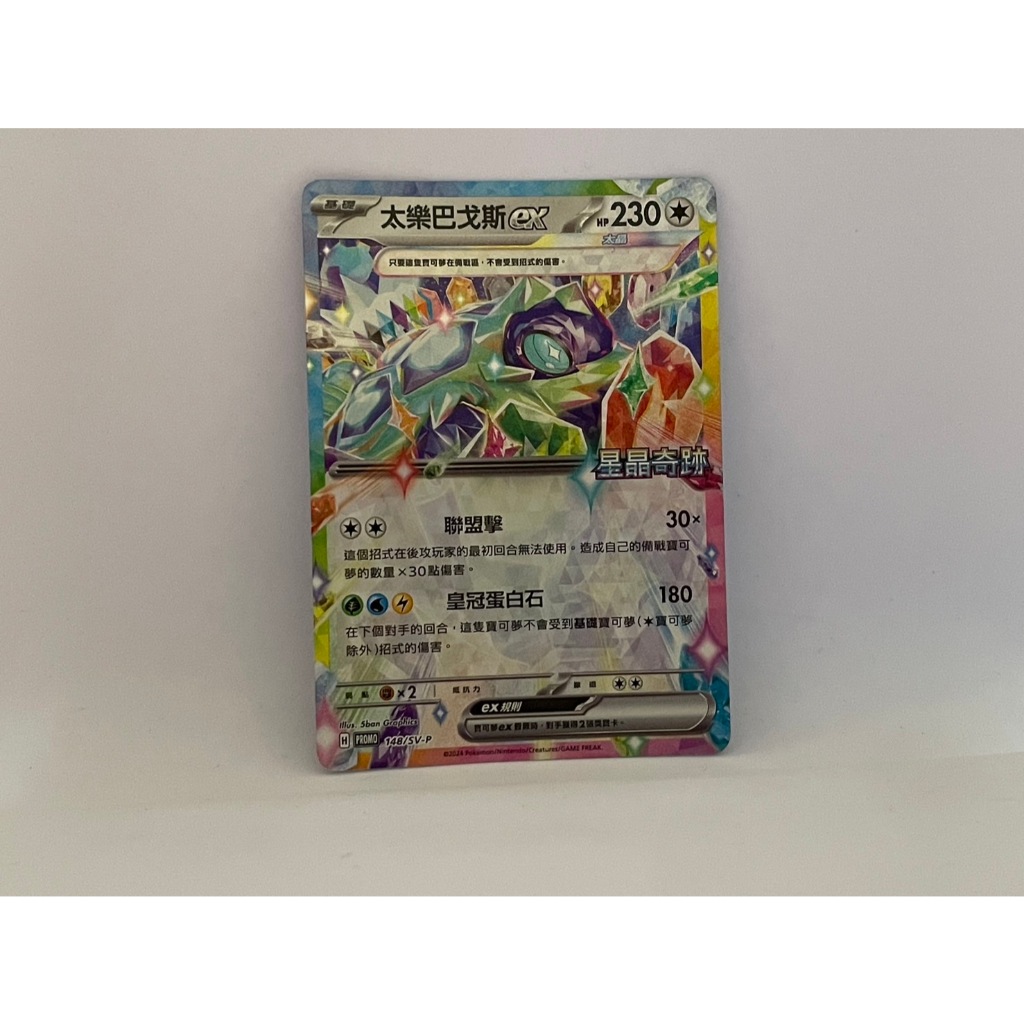 【湘琳淳真】太樂巴戈斯ex PRSVP-148 寶可夢卡牌PTCG中文正版 | 蝦皮購物