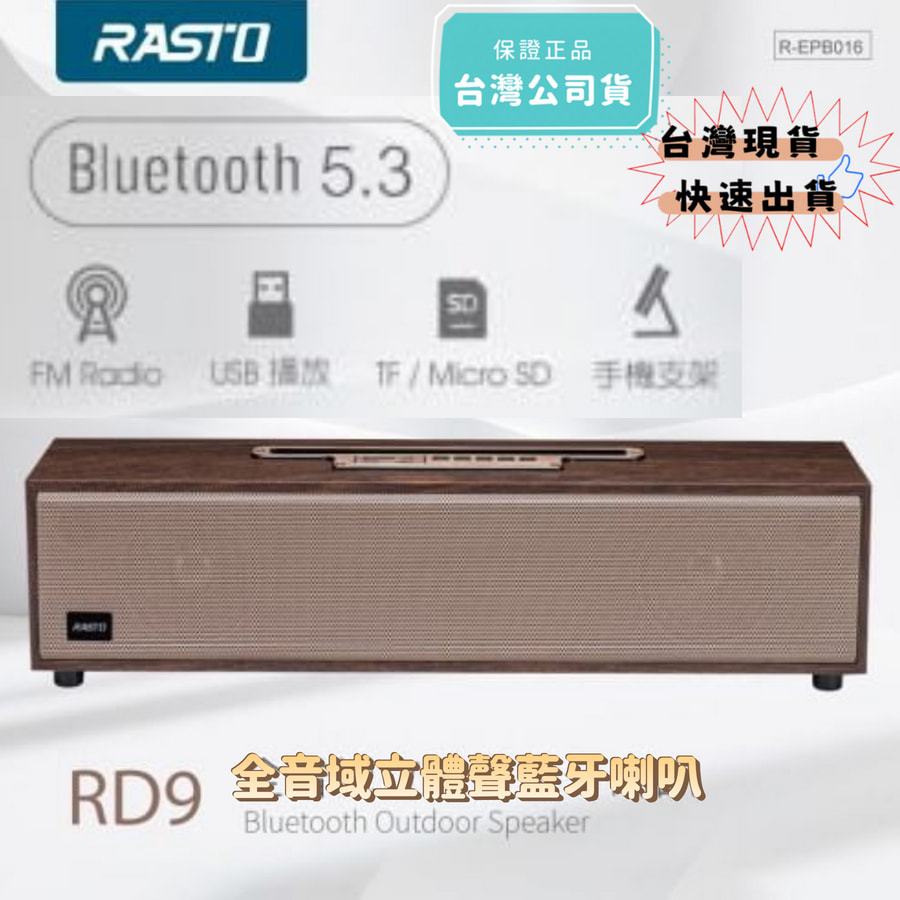 [豐禾實台灣現貨發票]RASTO RD9 全音域立體聲藍芽喇叭 藍牙5.3版本 | 蝦皮購物