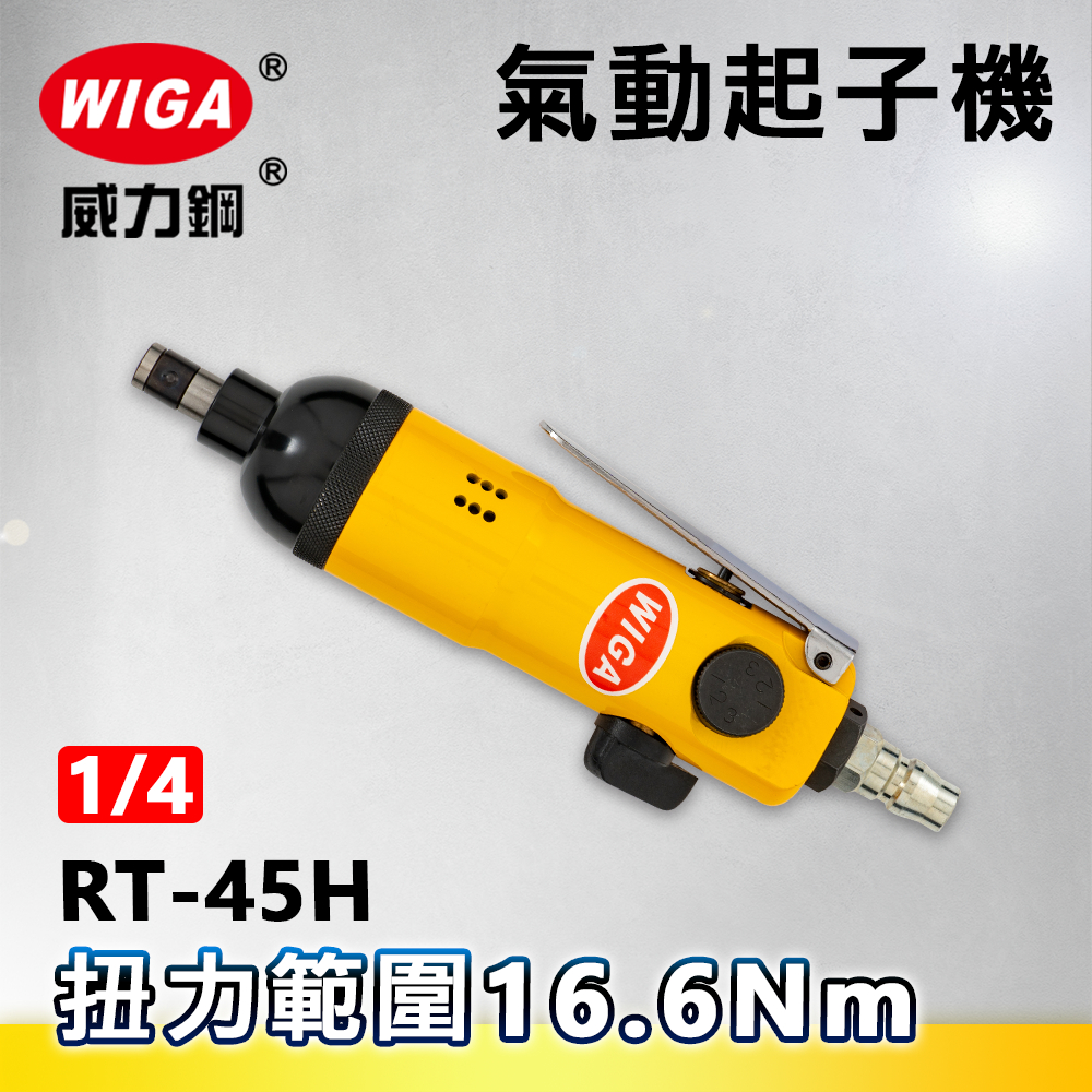 WIGA 威力鋼 RT-45HA 氣動起子機[2分 氣動工具 起子頭] | 蝦皮購物