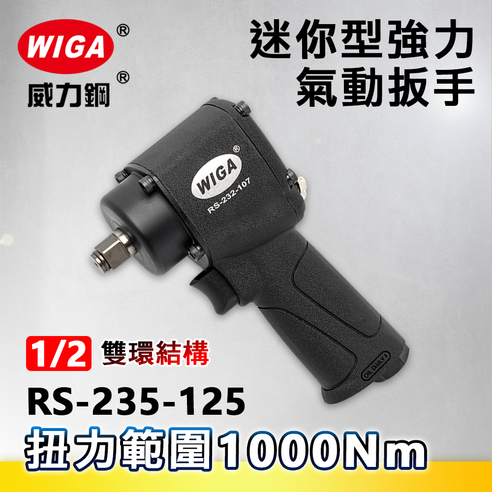WIGA 威力鋼 RS-235-125 1/2" 強力短型氣動扳手[4分頭 氣動工具 套筒 小鋼炮 可拆小貨車輪] | 蝦皮購物