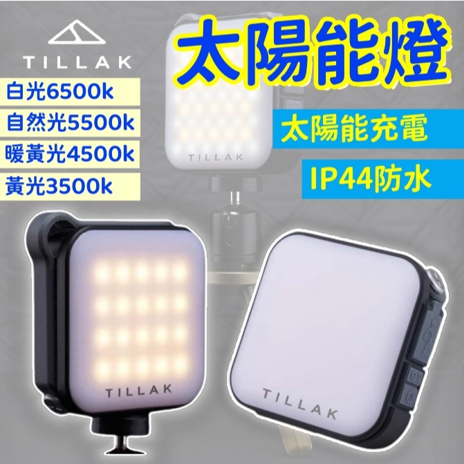 【TILLAK】太陽能充電燈 15W 白光黃光自然光 LED燈 露營燈 帳篷燈 戶外照明燈 探照燈 電量顯示 補光燈 | 蝦皮購物