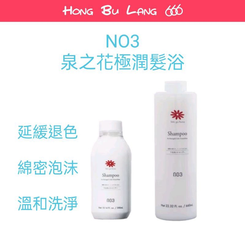 【紅不浪666】NO3 NUMBER THREE 泉之花極潤髮浴 300ml/660ml 護色髮浴|護色洗|公司貨 | 蝦皮購物