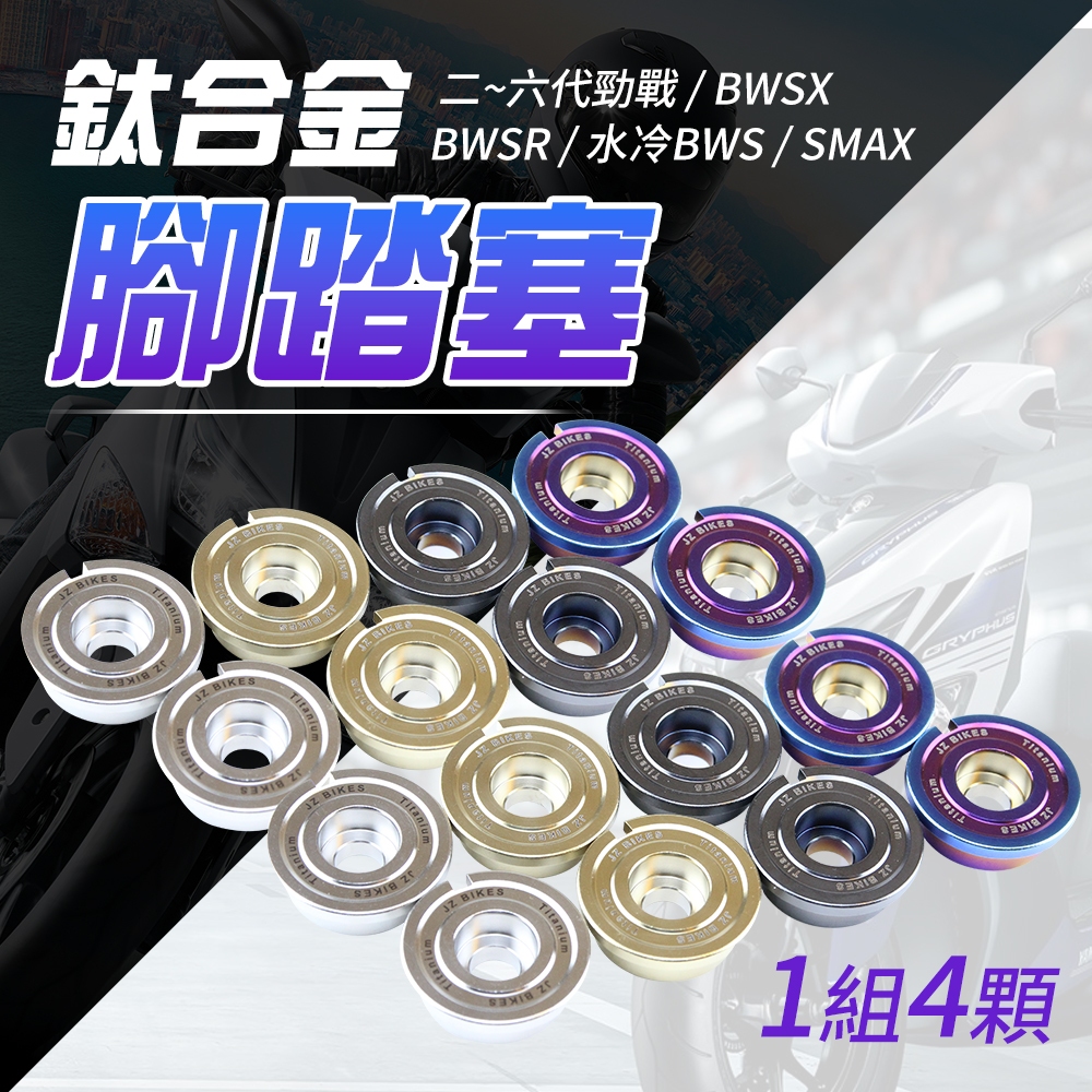 傑能 JZ 水冷BWS 腳踏板塞 腳踏塞 踏板塞 腳踏板 塞子 鈦合金 適用 勁戰六代 SMAX BWSR BWSX 勁 | 蝦皮購物