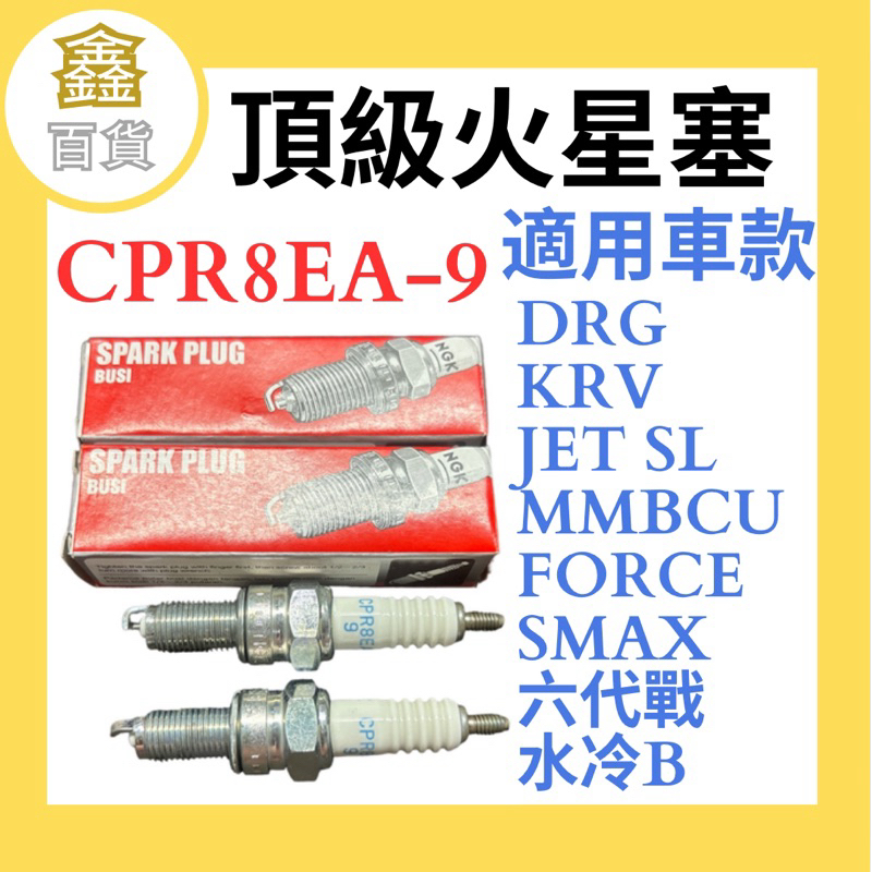 NGK CPR8EA-9 火星塞 CPR8EA 火星塞 cpr8ea 火星塞 DRG KRV JET SL 六代勁戰 | 蝦皮購物