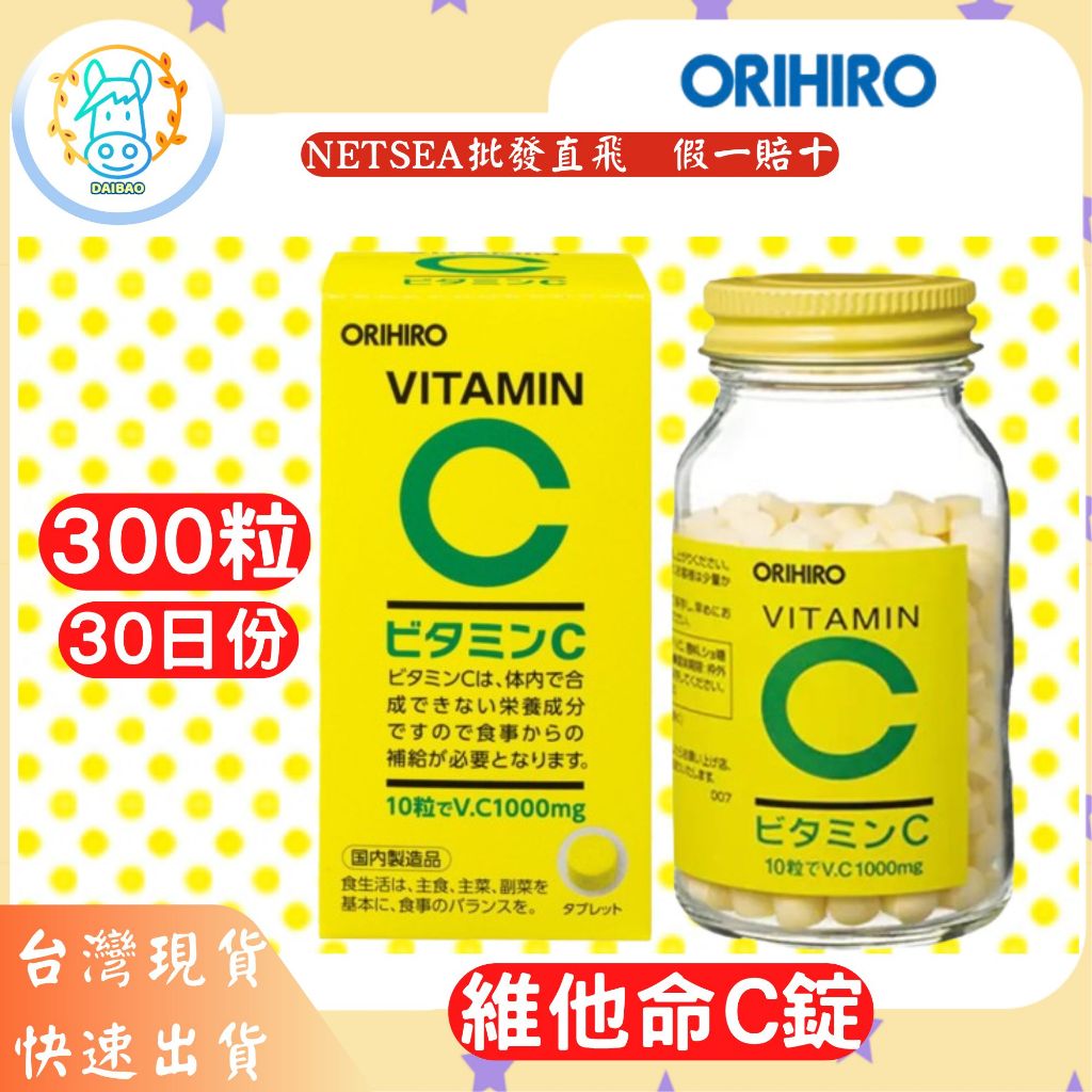 【台灣現貨+全台最低價】日本 Orihiro長效型維他命C 300粒/瓶 日本維生素c咀嚼片咀嚼錠口含錠 | 蝦皮購物