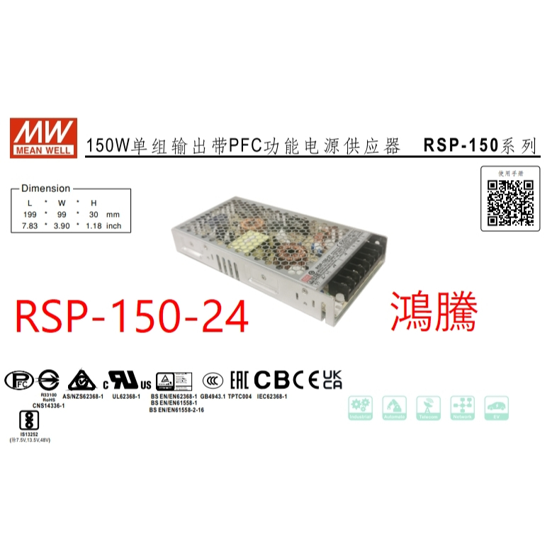 (含稅電子發票)鴻騰RSP-150-24 MW明緯電源供應器 24V 6.3A 150W PFC功能 | 蝦皮購物