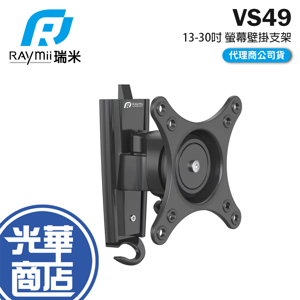 Raymii 瑞米 VS49 13-30吋 鋁合金螢幕壁掛支架 壁掛架 螢幕壁掛架 螢幕支架 光華 | 蝦皮購物